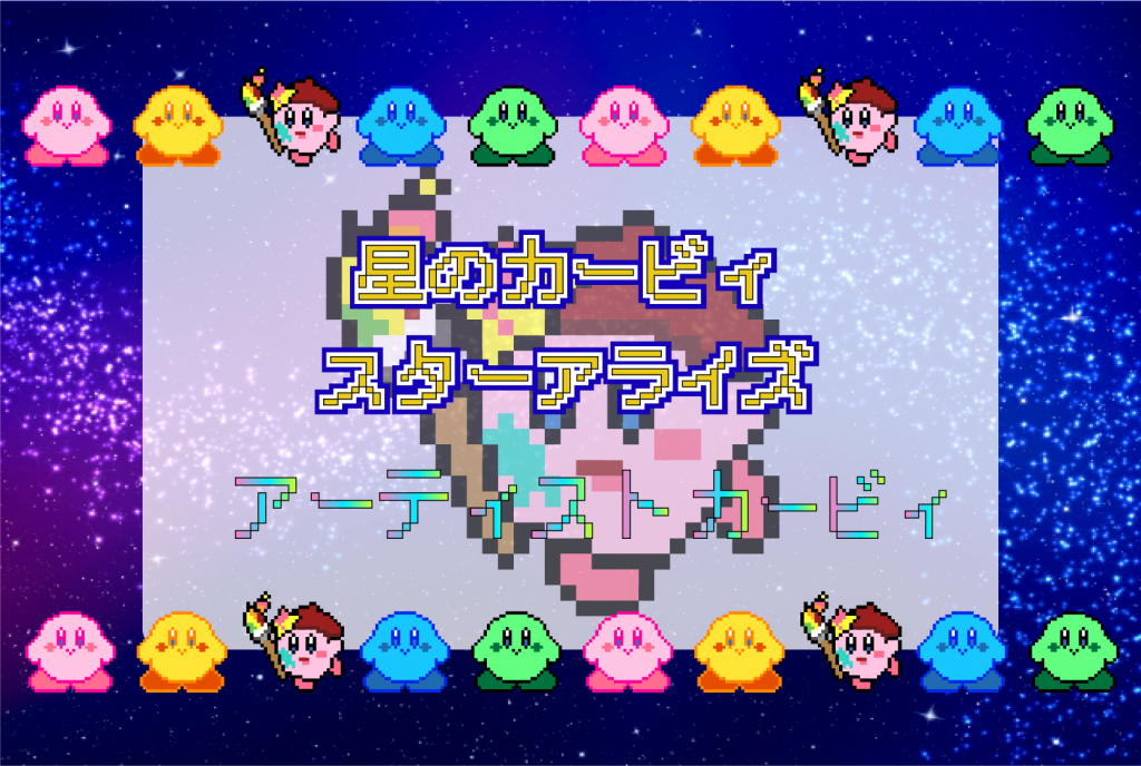 【星のカービィ】アーティストカービィのアイロンビーズ図案【スターアライズ】 - サキエルのアニメドット絵ブログ