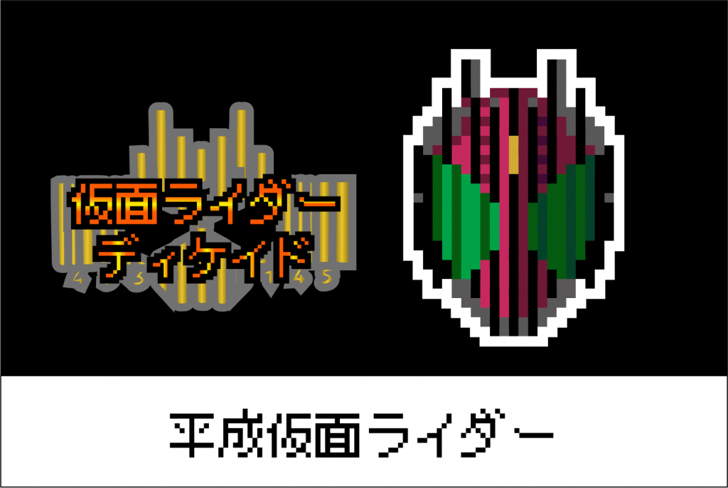 【平成仮面ライダーシリーズ】仮面ライダーディケイドのアイロンビーズ図案 - サキエルのアニメドット絵ブログ